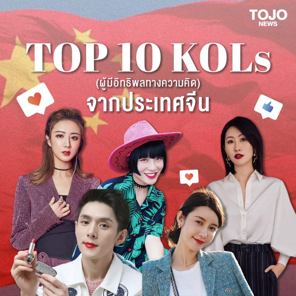 TOP 10 KOLs (ผู้มีอิทธิพลทางความคิด) จากประเทศจีน - TOJO News