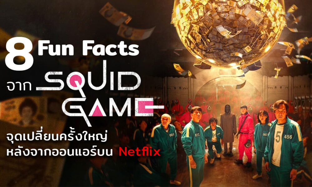 8 Fun Facts จาก Squid Game จุดเปลี่ยนครั้งใหญ่หลังจากออนแอร์บน Netflix