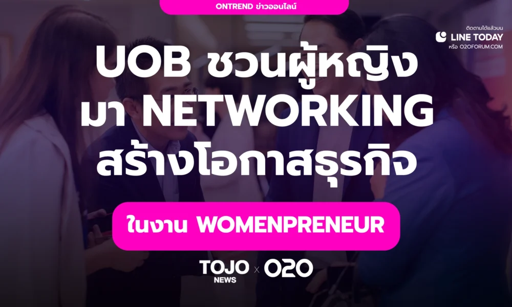 ถึงสุภาพสตรี!! UOB ชวน NETWORKING ทางธุรกิจแบบ B2B ใน O2O Forum SPECIAL EDITION : UOB ...