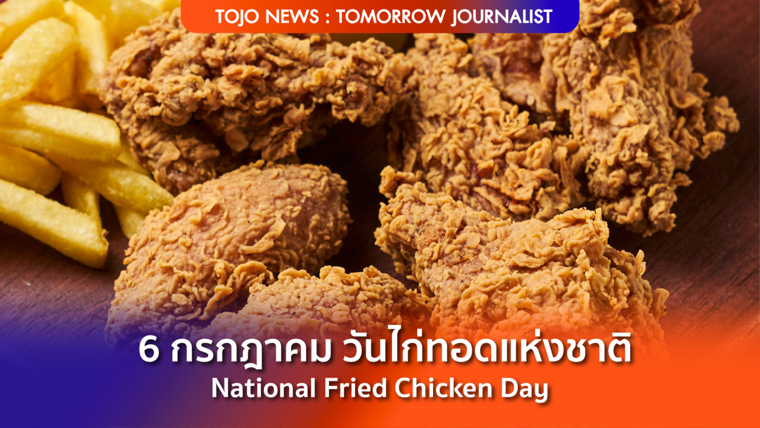 6 กรกฎาคม วันไก่ทอดแห่งชาติ National Fried Chicken Day - TOJO News