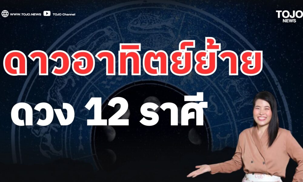 ดวง 12 ราศี เมื่อดวงอาทิตย์ย้ายกลับเรือน - TOJO News