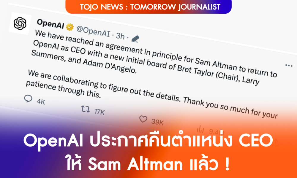 OpenAI ประกาศคืนตำแหน่ง CEO ให้กับ Sam Altman - TOJO News
