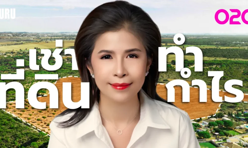 Billion B Property ลงทุนเช่าที่ดินระยะยาว 30 ปี | O2O - TOJO News