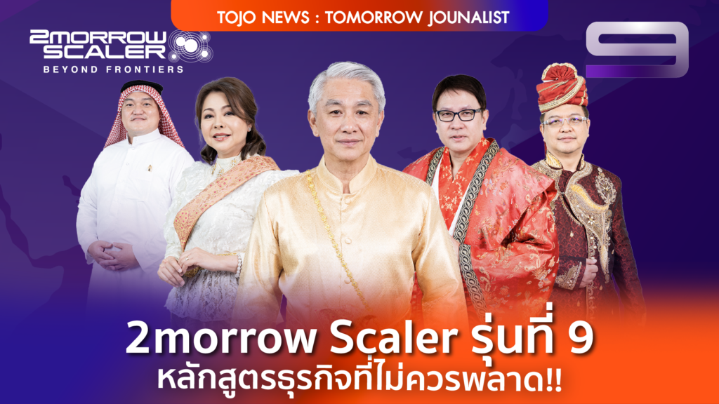 2morrow Scaler รุ่นที่ 9 หลักสูตรธุรกิจที่ไม่ควรพลาด!! - TOJO News
