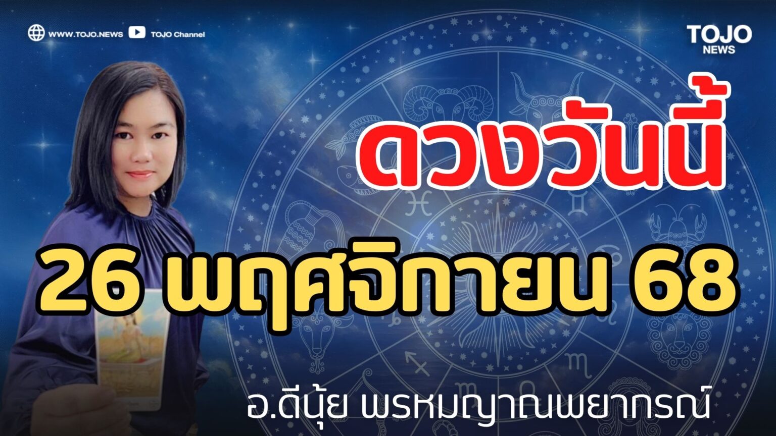 รายวันพยากรณ์ ดวงวันนี้ 26 พฤศจิกายน 68 กับ อ.ดีนุ้ย พรหมญาณพยากรณ์ - TOJO News