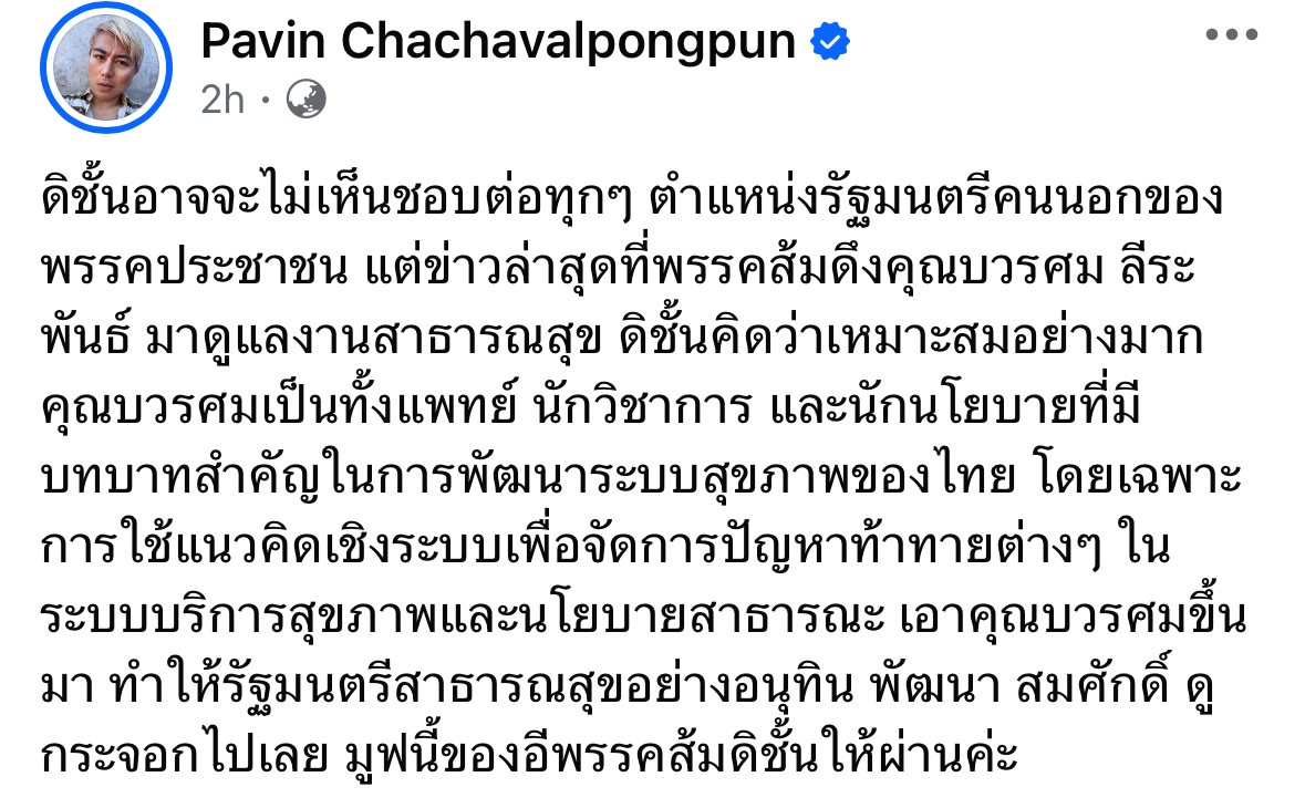 ปวิน ให้ผ่าน! ปชน.เปิดตัวบวรศม ลั่น อนุทิน-สมศักดิ์ ดูกระจอกไปเลย ...