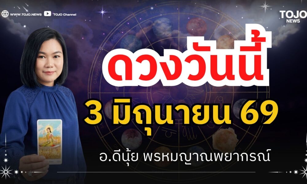 รายวันพยากรณ์ ดวงวันนี้ 3 มิถุนายน 2569 กับ อ.ดีนุ้ย พรหมญาณพยากรณ์ ...