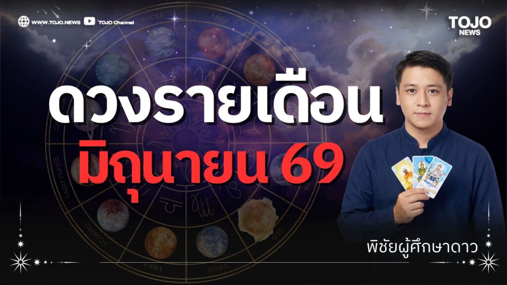 ดวง 12 ราศี ประจำเดือนมิถุนายน 2569 โดย อ. พิชัยผู้ศึกษาดาว - TOJO News